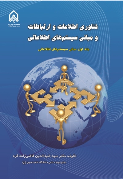 فناوری اطلاعات و ارتباطات و مبانی سیستم های اطلاعاتی جلد اول فراکتاب